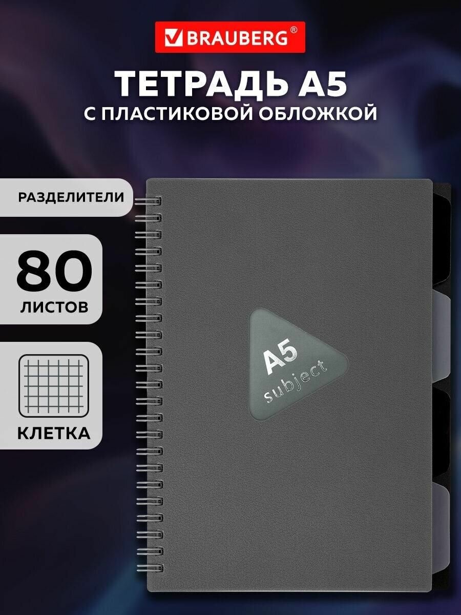 Тетрадь Brauberg в клетку 80 листов А5 общая для записей на гребне в школу и офис, пластиковая Обложкаа, 4 разделителя, серая, 405369