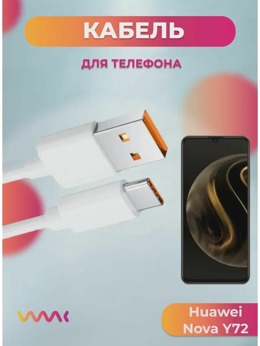 Кабель для смартфона, телефона FAST Кабель питания для Huawei Nova Y72.