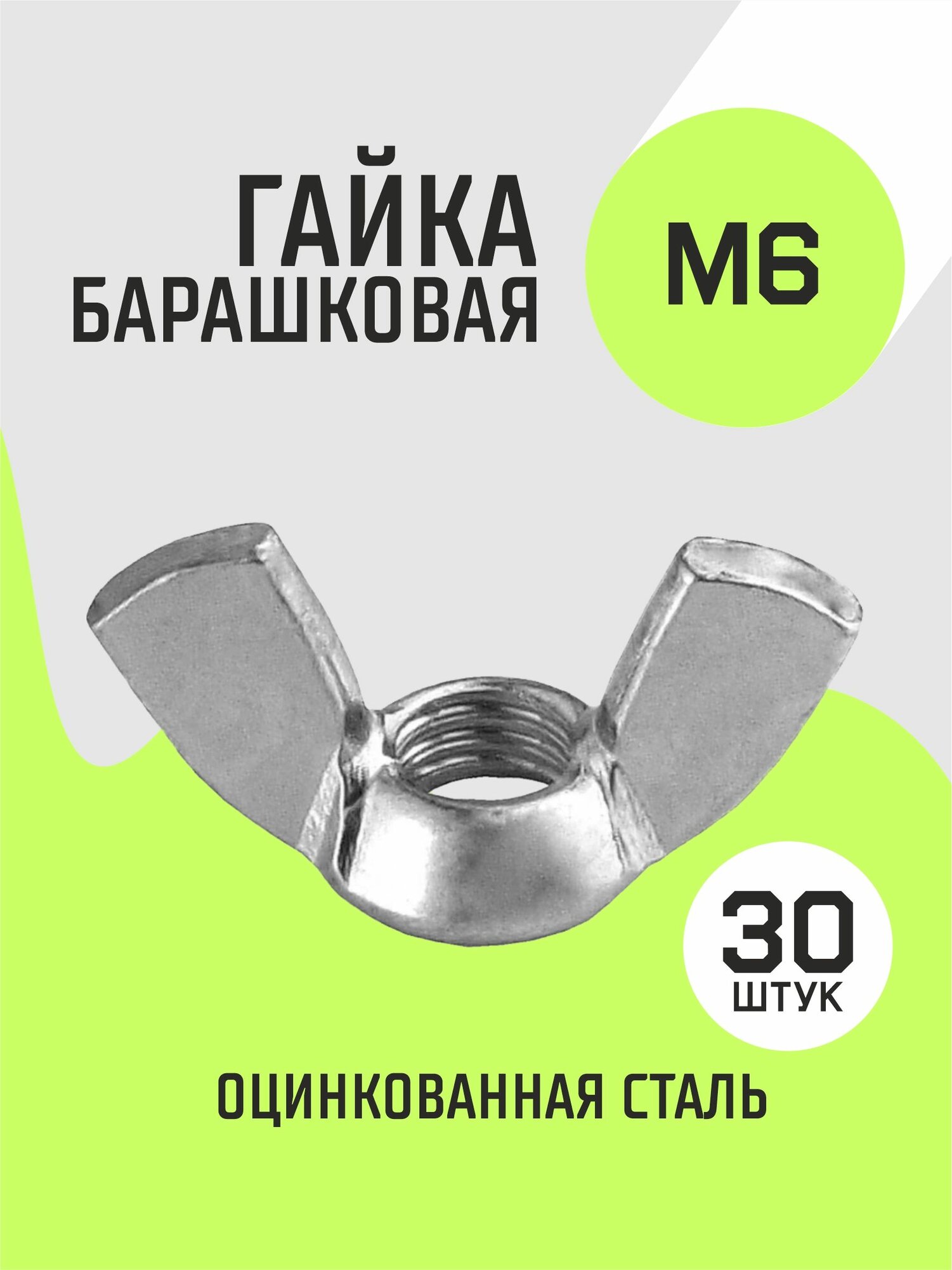 Гайка барашковая М6, 30шт, оцинкованная, DIN315, набор барашковых бабочек