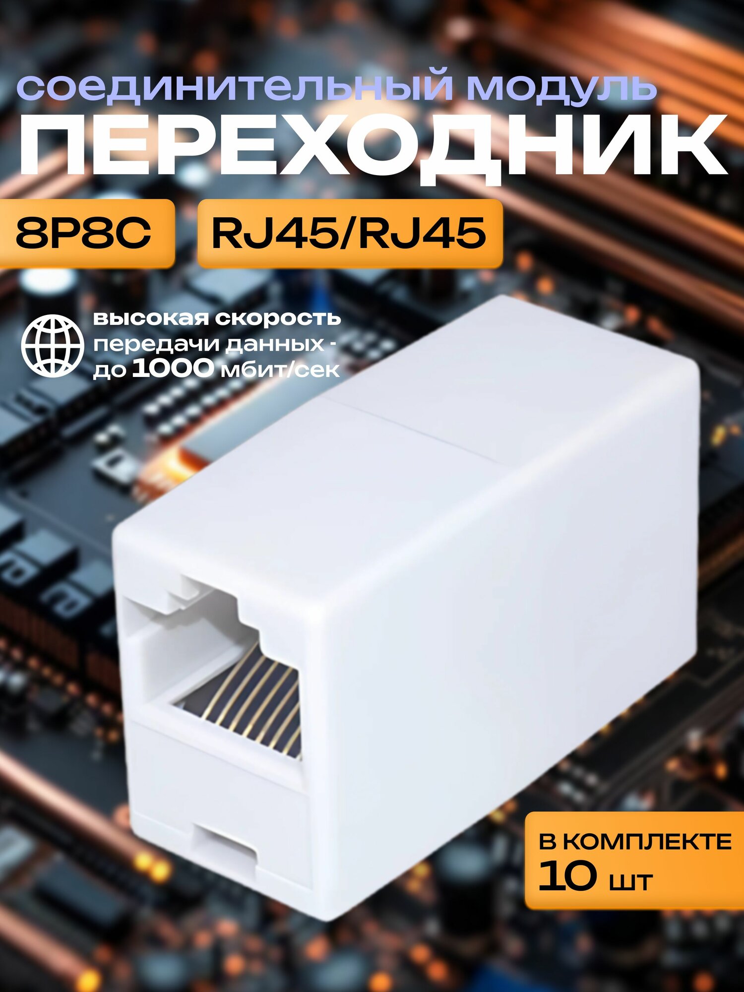 Соединительный модуль (Переходник) RJ-45/RJ-45 (8P8C), 10 шт/упаковка