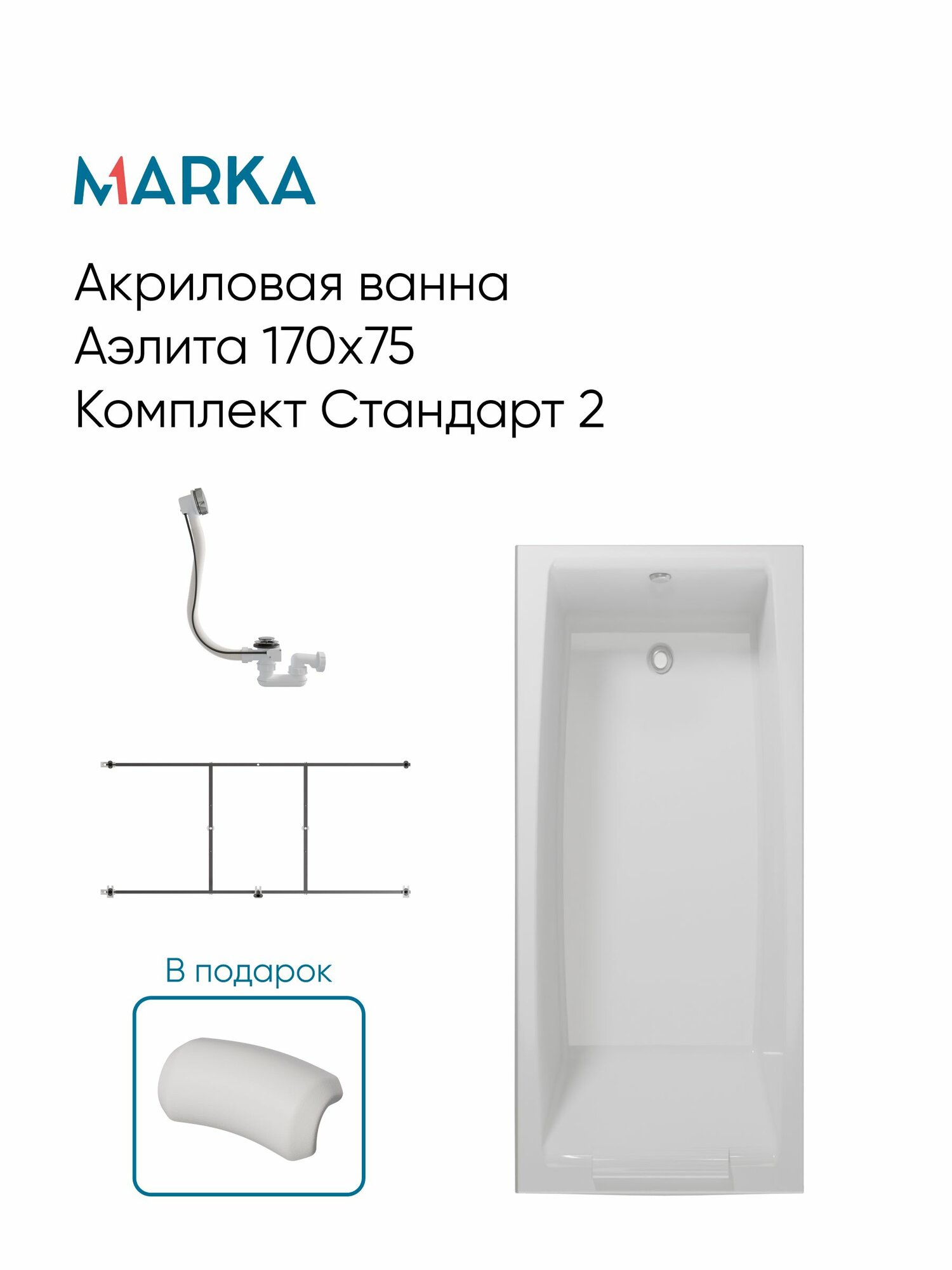 Ванна акриловая 170x75 см Аэлита набор 4в1: Прямоугольная ванна, каркас, слив-перелив, подголовник 1 марка 01аэл1775кс2п