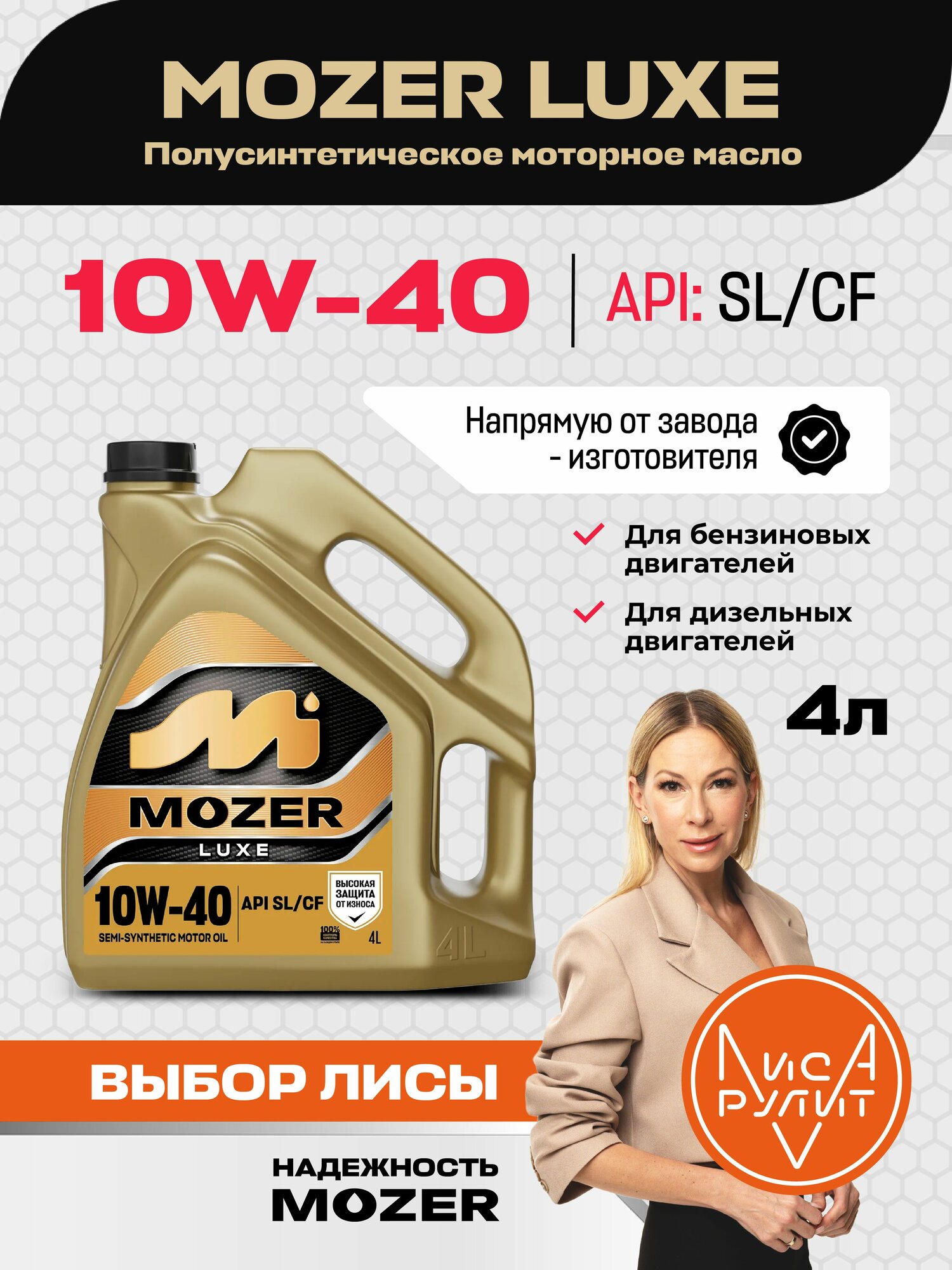MOZER 10W-40 Масло моторное, Полусинтетическое, 4 л