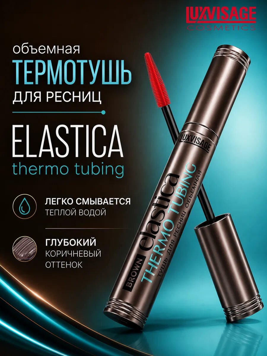 Тушь для ресниц ELASTICA THERMO TUBING BROWN, термотушь, объем и удлинение, коричневая