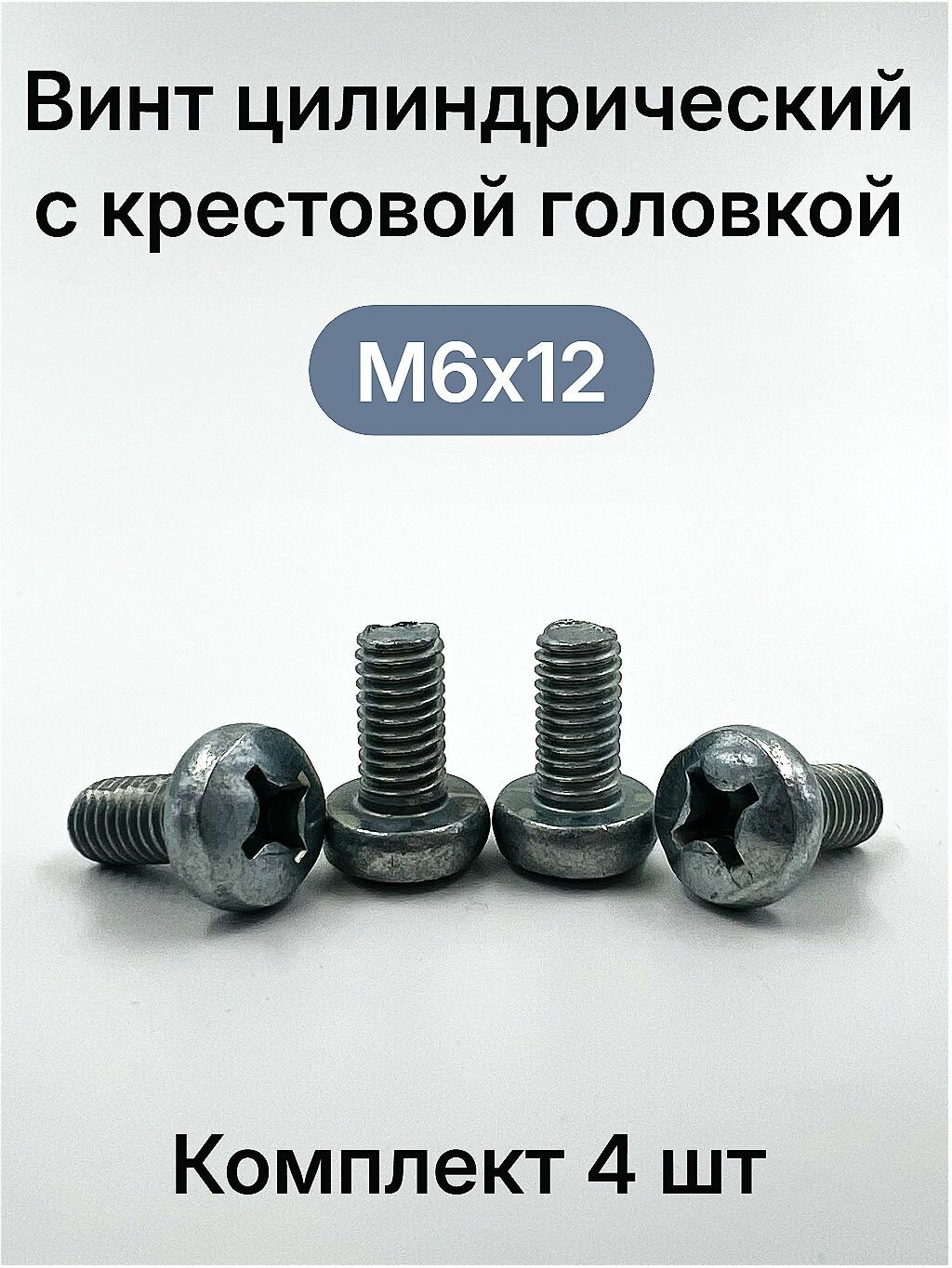 Винт М6х12 цилиндр с крестовой головкой комплект 4 шт