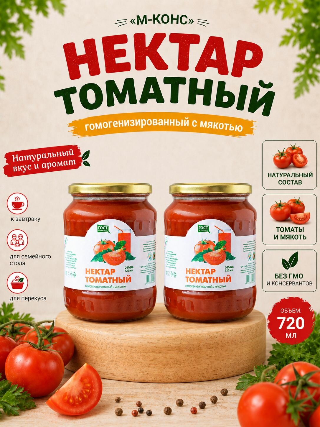 Нектар томатный гомогенизированный с мякотью, 2 шт. по 720 мл