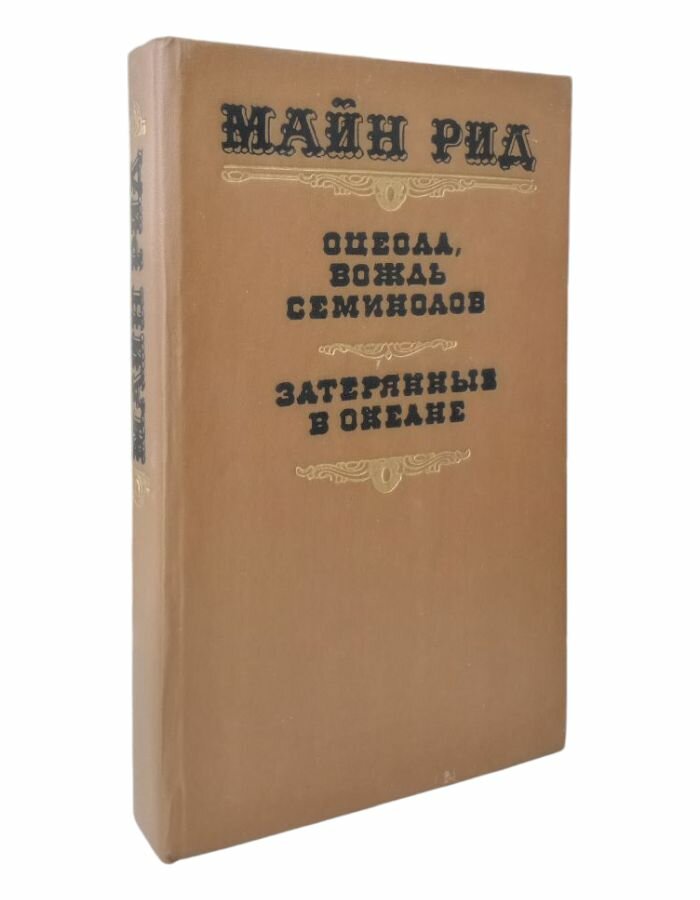 Оцеола, вождь семинолов. Рид Т. М.