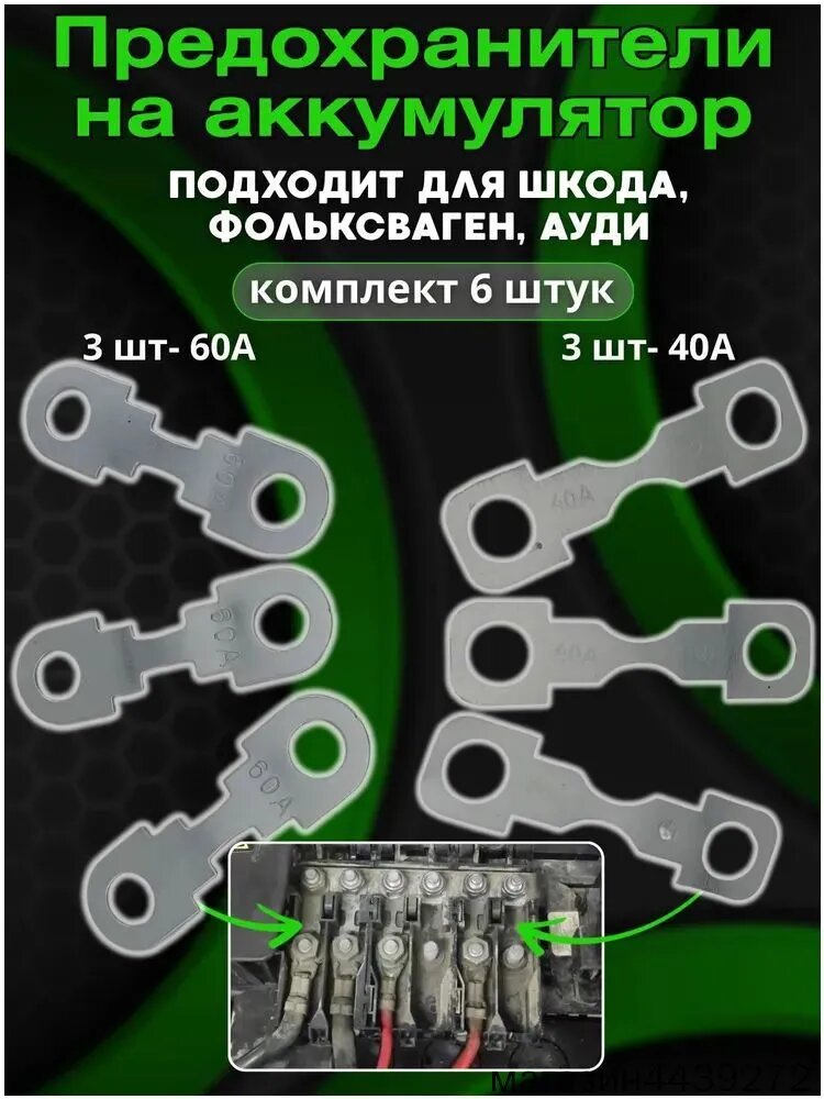 Предохранители на аккумулятор 40А/60А комплект 6 шт, для Skoda, Volkswagen, Audi