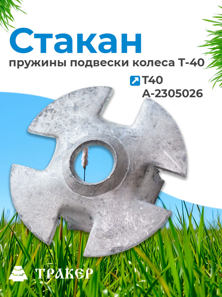 Стакан Т40А-2305026 пружины подвески колеса для Т-40