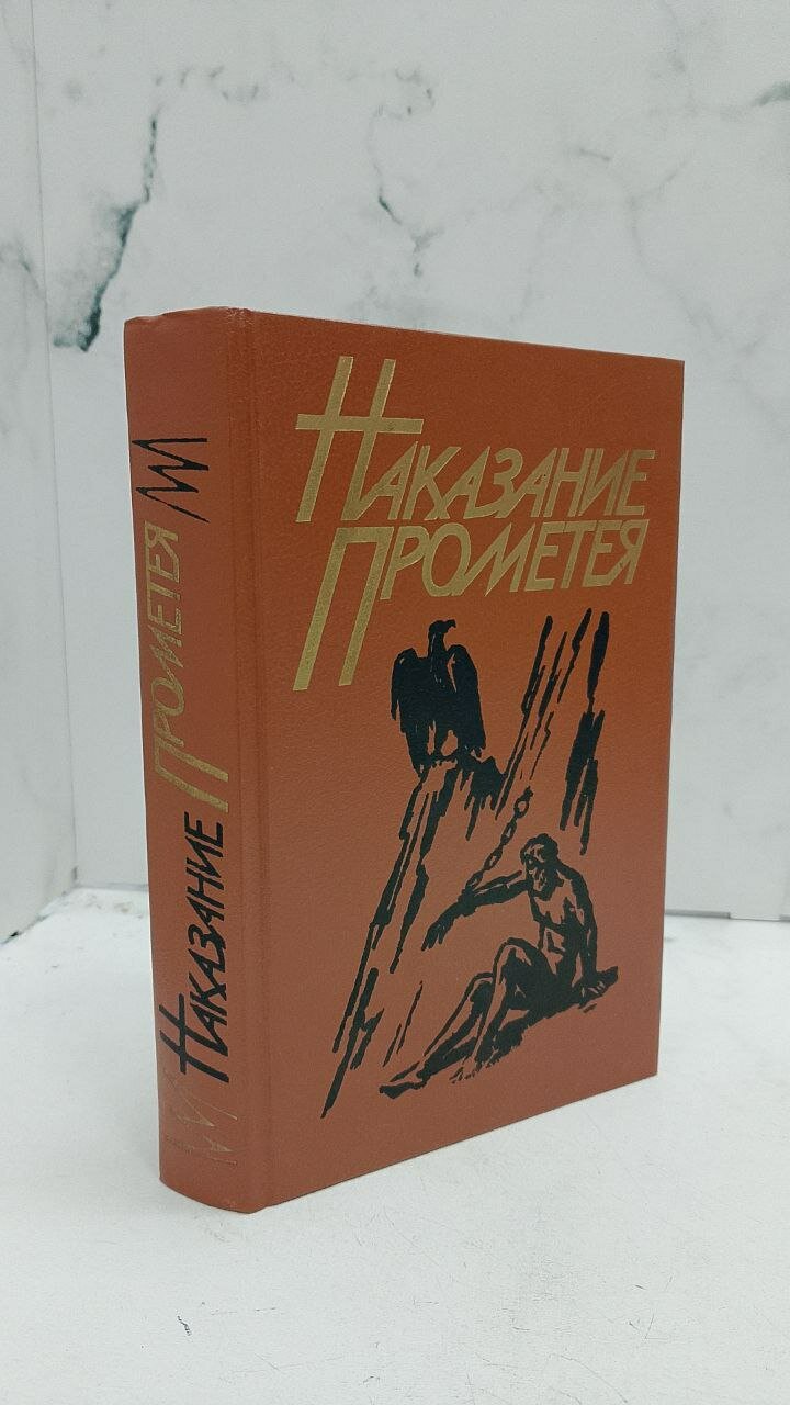 Наказание Прометея