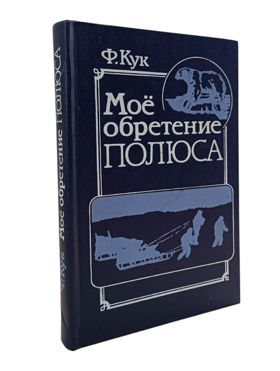 Моё обретение полюса