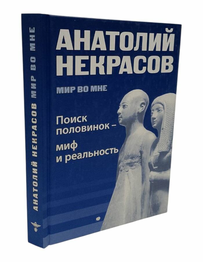 Поиск половинок - миф и реальность. Некрасов А.