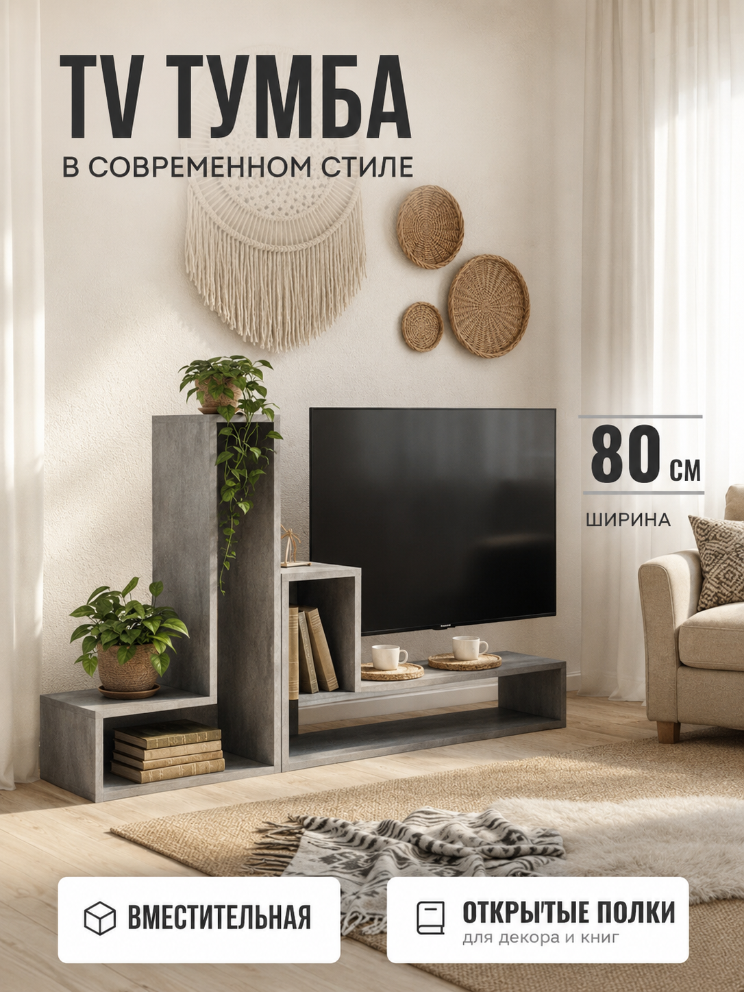 Тумба под телевизор напольная с открытыми полками, ЛДСП, 80 х 30 х 40см бетон, серая 2шт