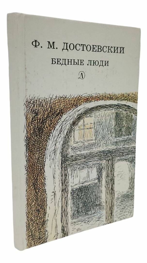 Бедные люди