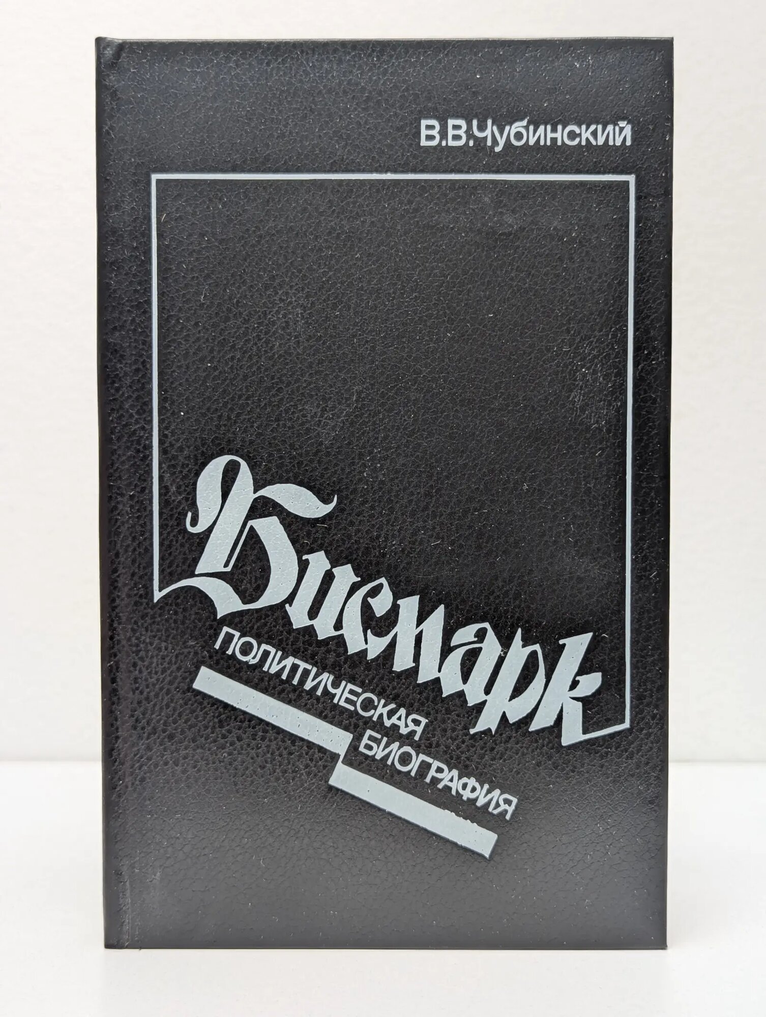 Бисмарк. Политическая биография Чубинский Вадим Васильевич 1988