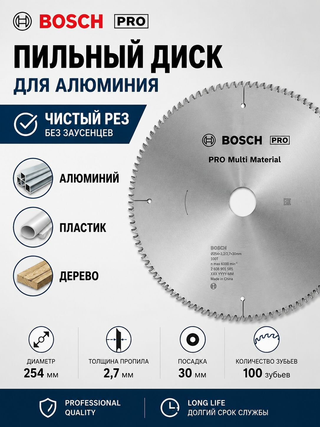 Пильный диск для алюминия, ламината, дерево 254x30 мм 100T Bosch PRO Multi Material