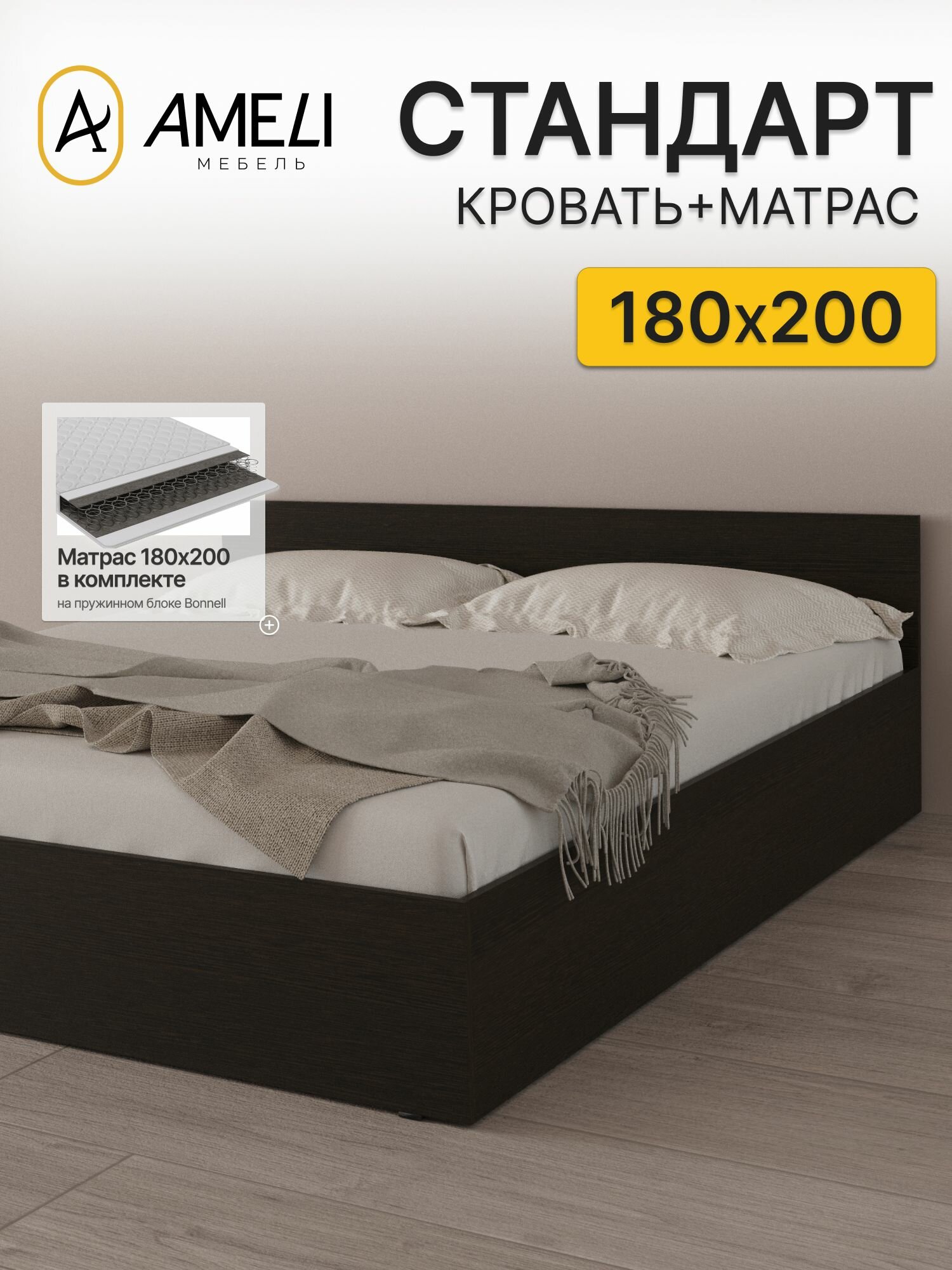 Кровать двуспальная с матрасом, Стандарт 180х200, Венге