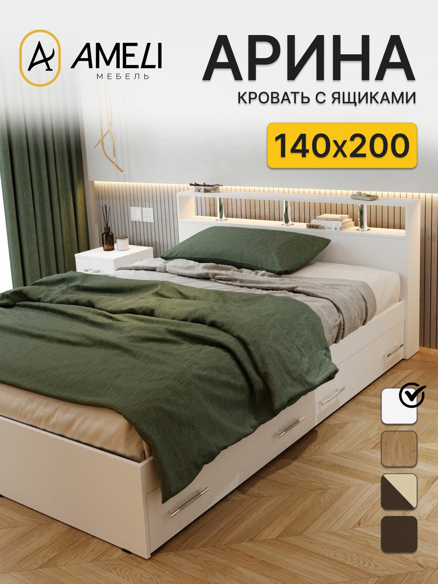 Кровать двуспальная арина 140х200, Белый с ящиками