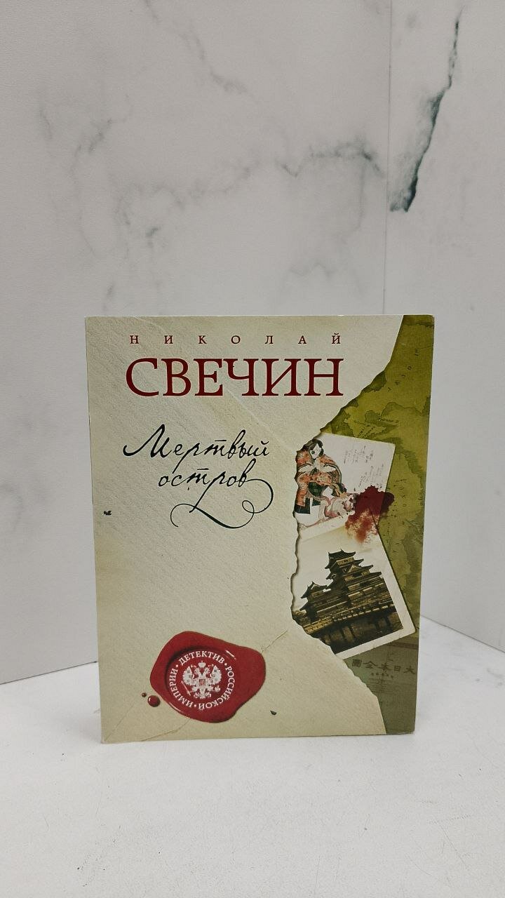 Мёртвый остров — фото 1