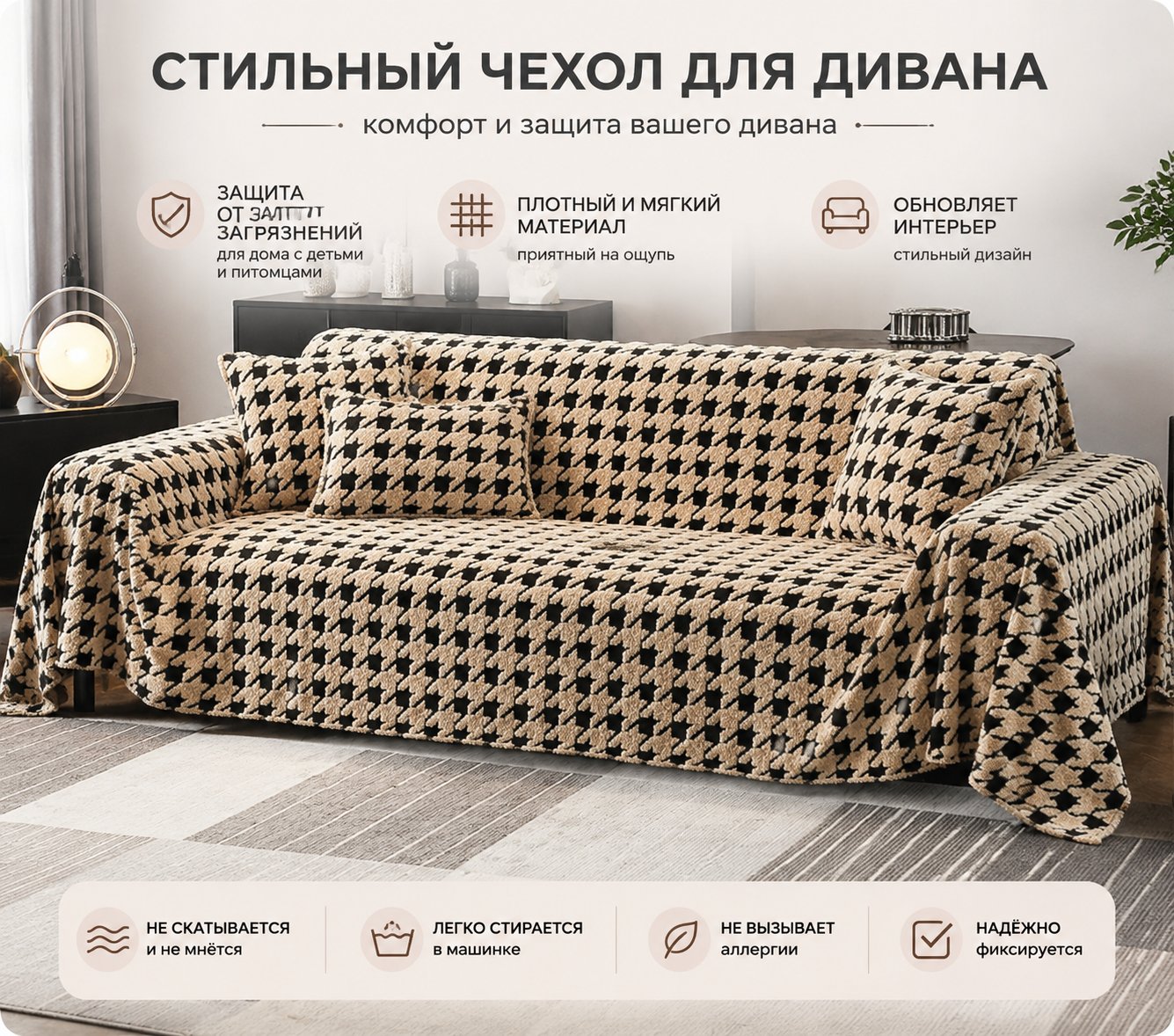 Мягкий плед-чехол для дивана в стиле пепита, защитное покрытие от загрязнений и шерсти питомцев, 180 см х 230 см