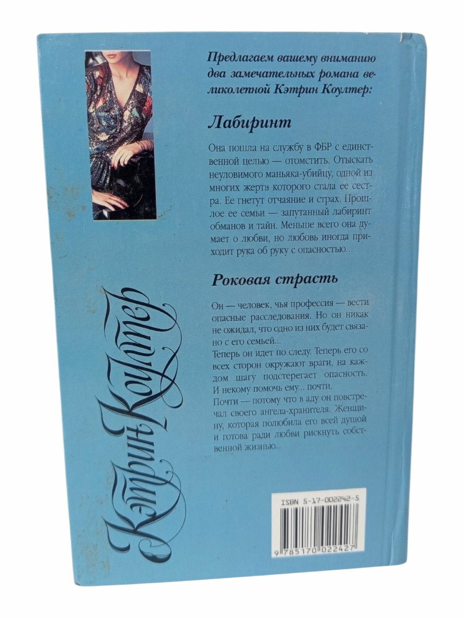 Лабиринт. Роковая страсть. Кэтрин Коултер — фото 1