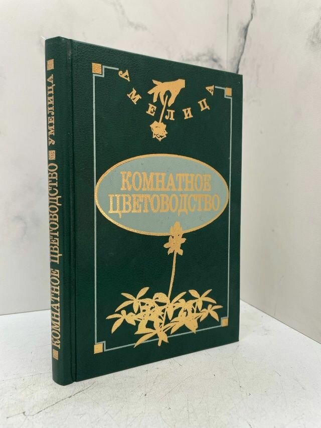 Комнатное цветоводство