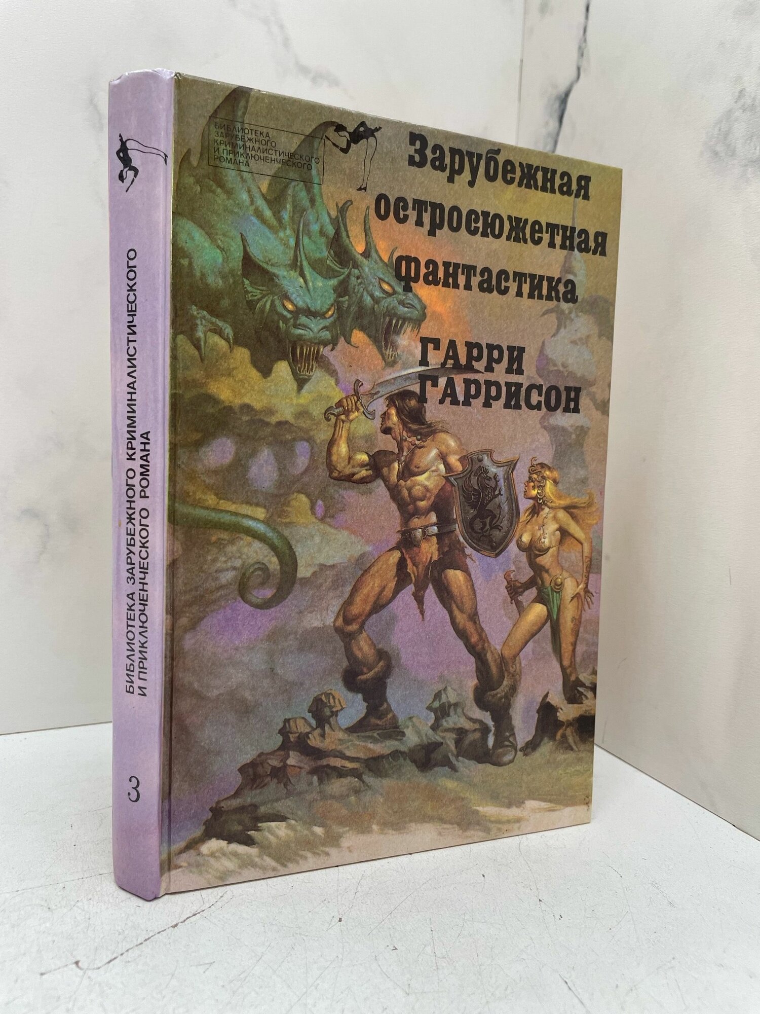 Стальная Крыса. Гаррисон Г
