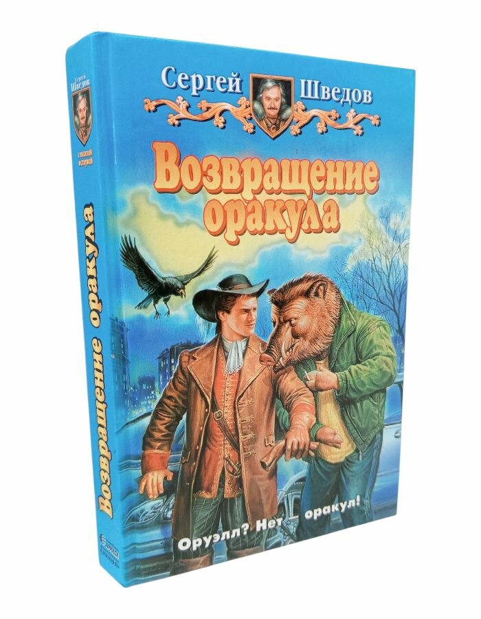 Возвращение оракула. Шведов С. В.