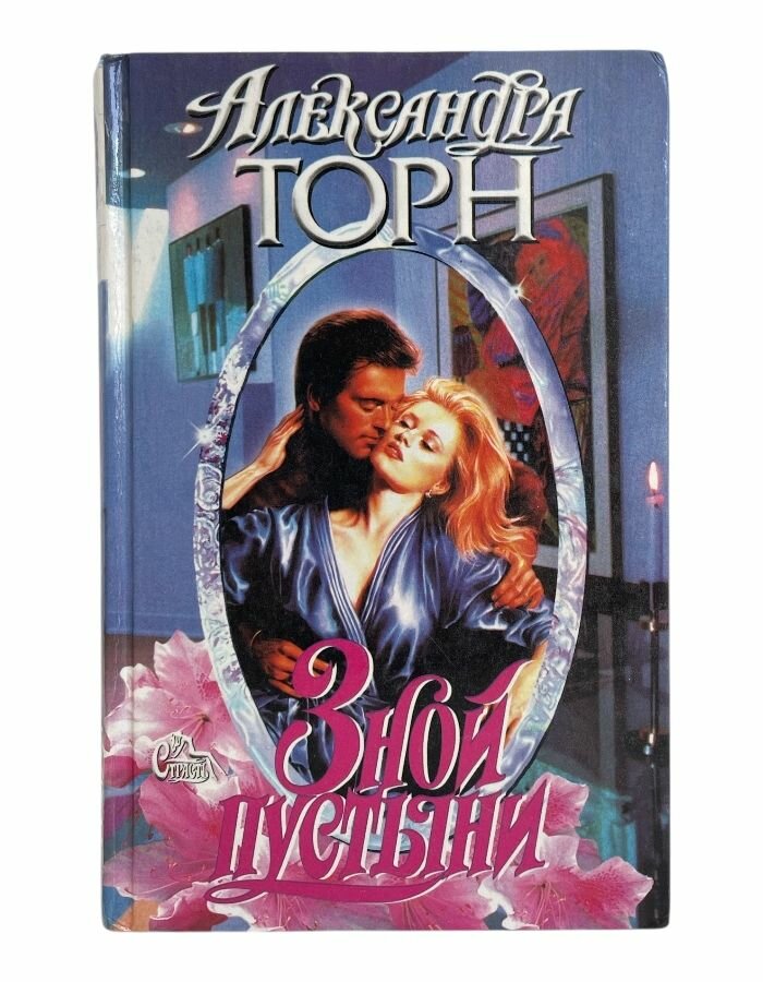 Зной пустыни. Торн А. — фото 1