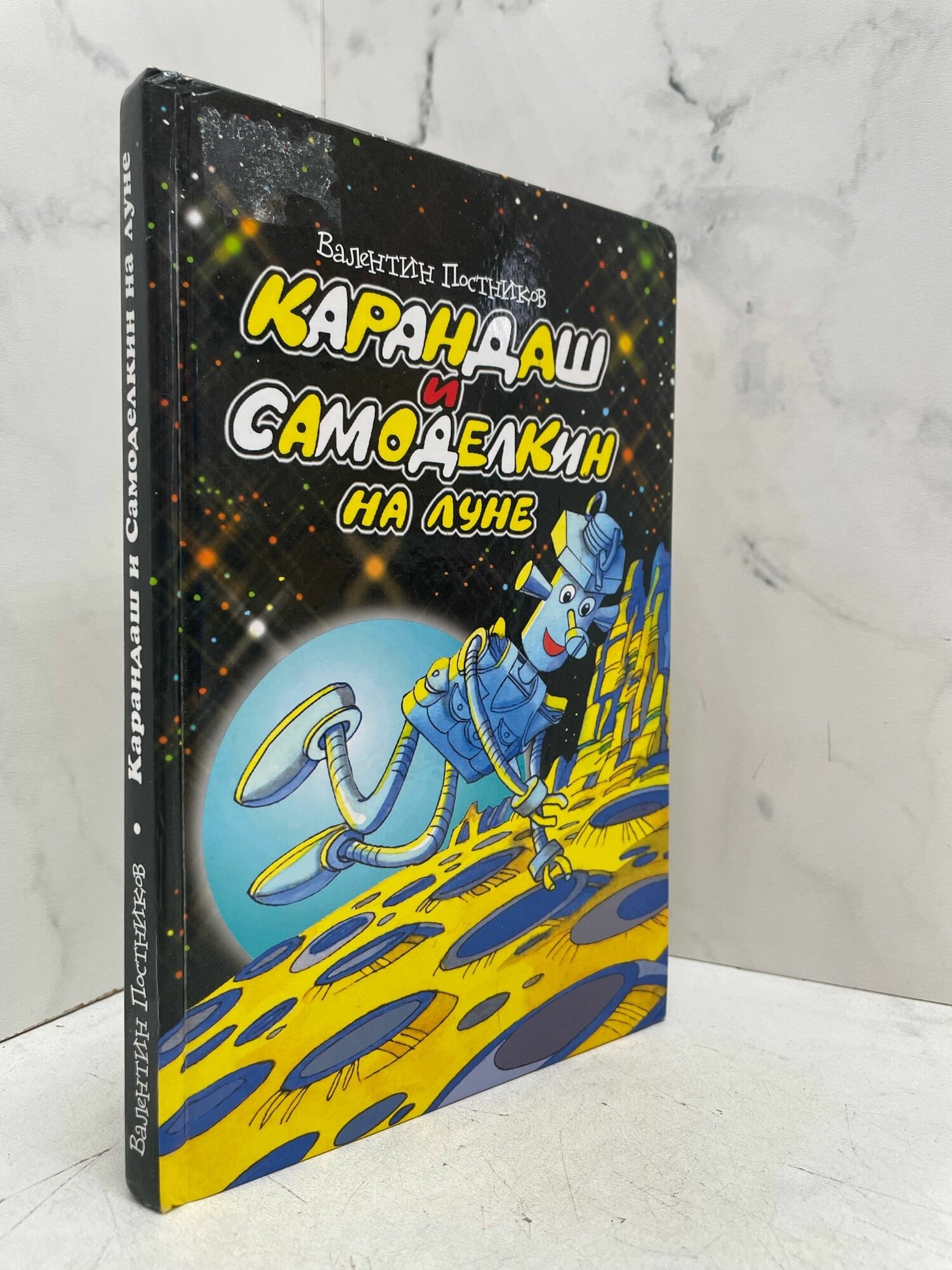 Карандаш и Самоделкин на Луне