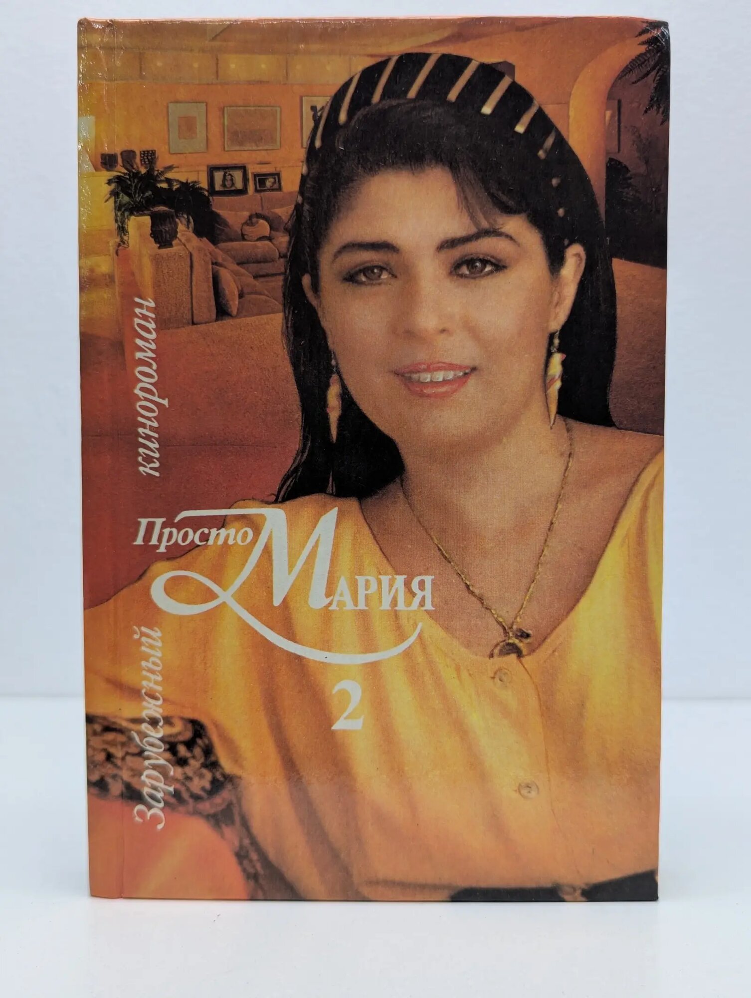 Зарубежный кинороман. Просто Мария 2 Сборник 1994
