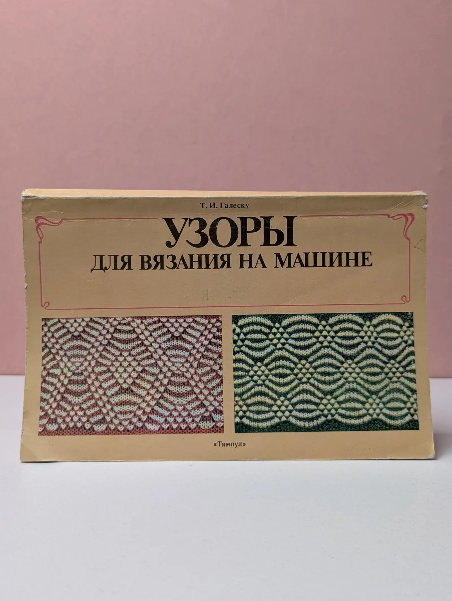 Узоры для вязания на машине Галеску Тамара Ивановна 1988