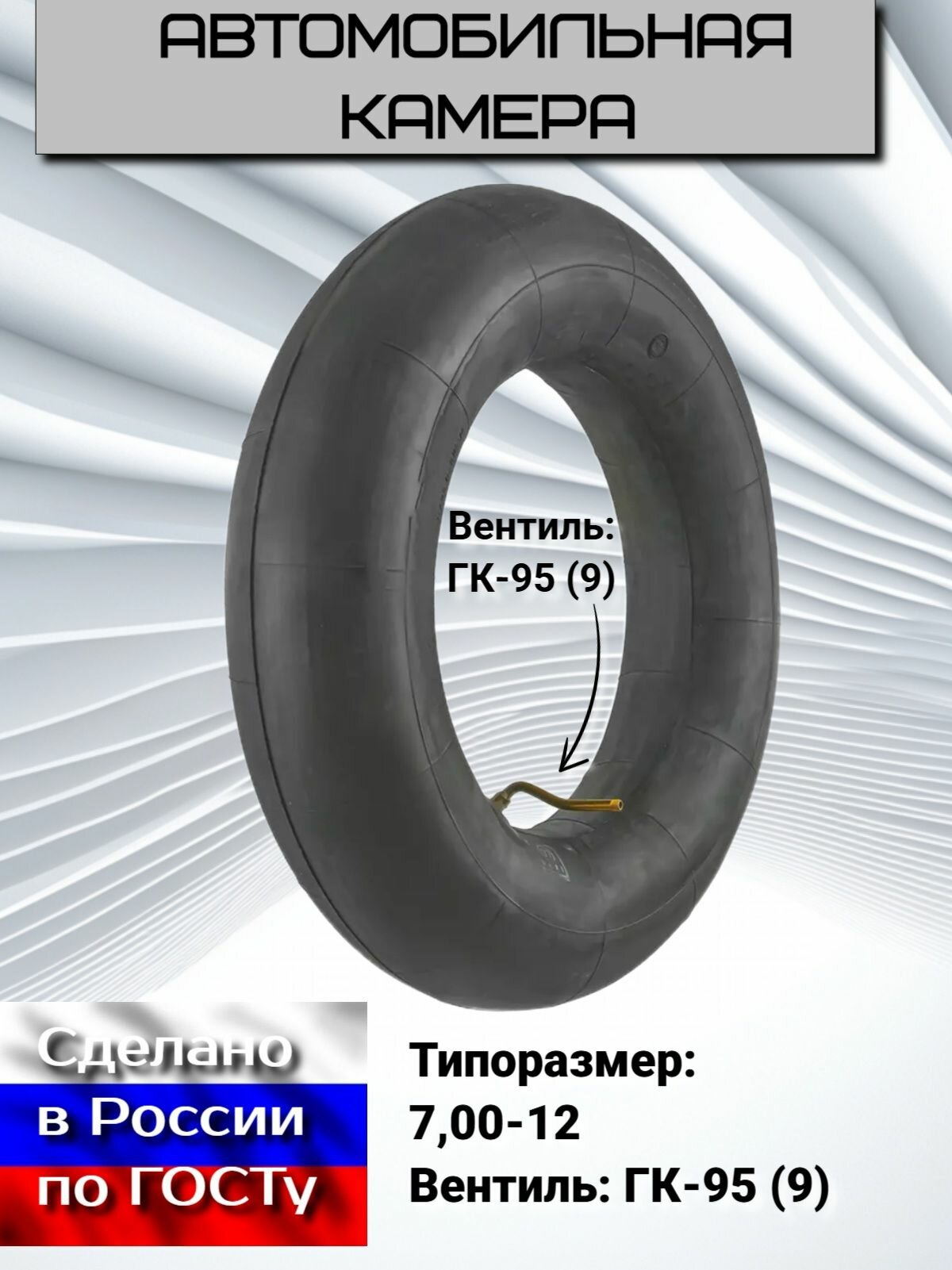 Камера СВК 7,00-12 вентиль ГК-95 (9)