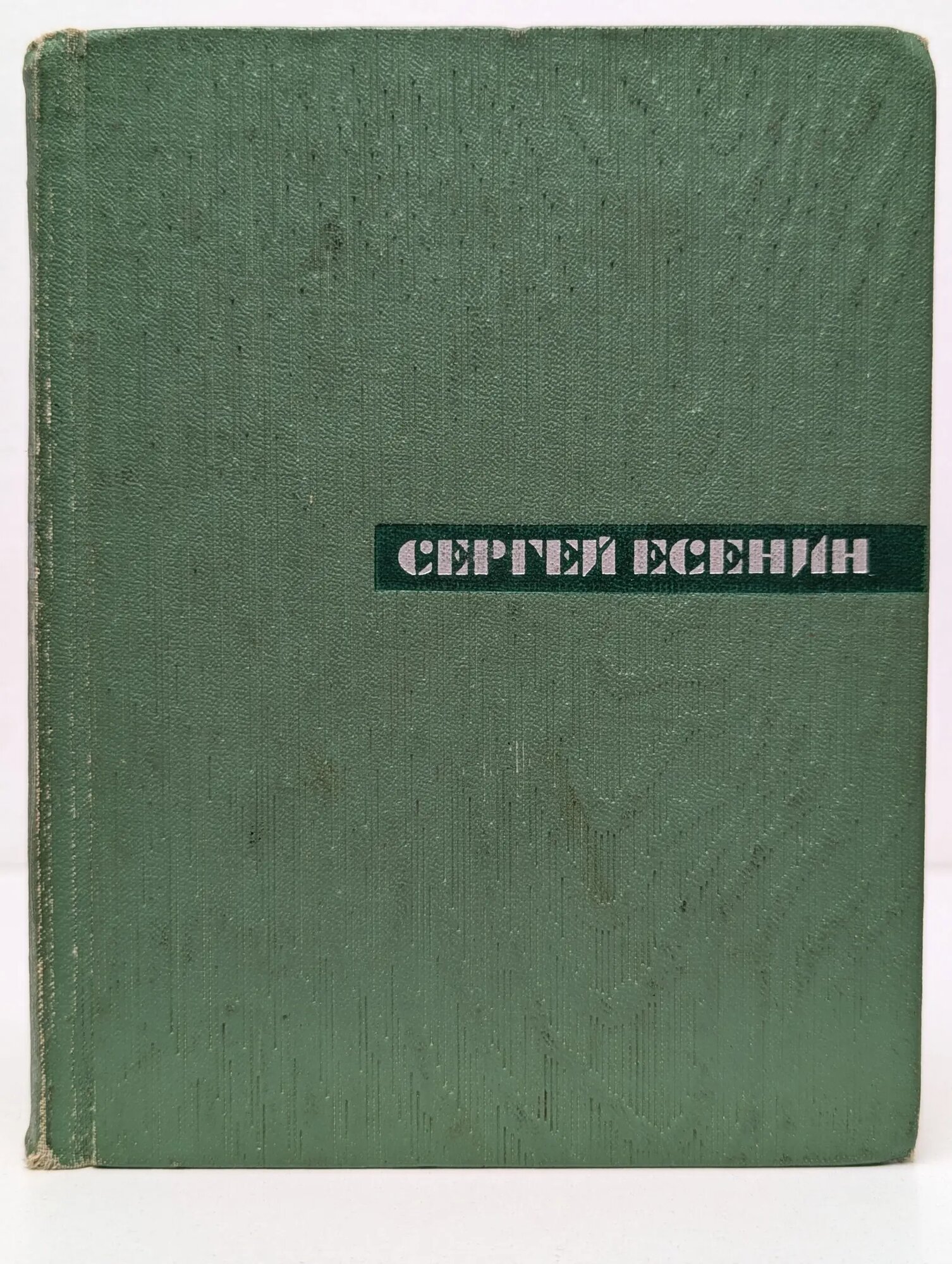 Сергей Есенин. Собрание сочинений в 5 томах. Том 2 Есенин Сергей Александрович 1966