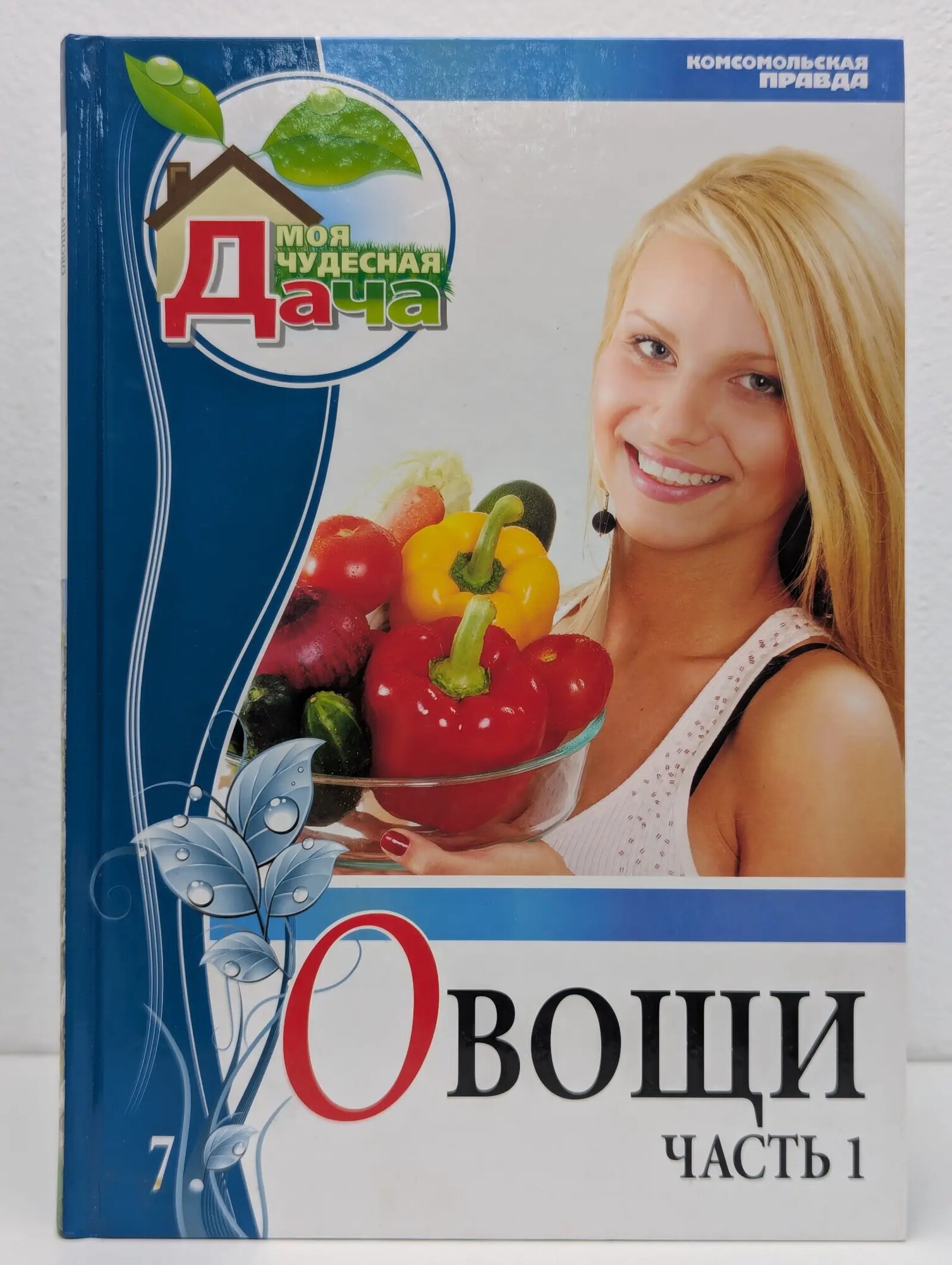 Моя чудесная дача. Том 7. Овощи. Часть 1 Горбунова Елена 2012