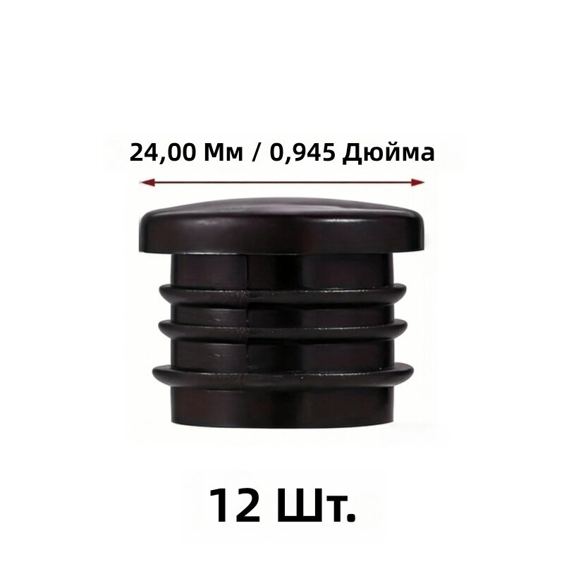 Заглушки для труб круглые 24 мм, 12 шт, противоскользящие, прочные, для защиты пола и мебельных ножек