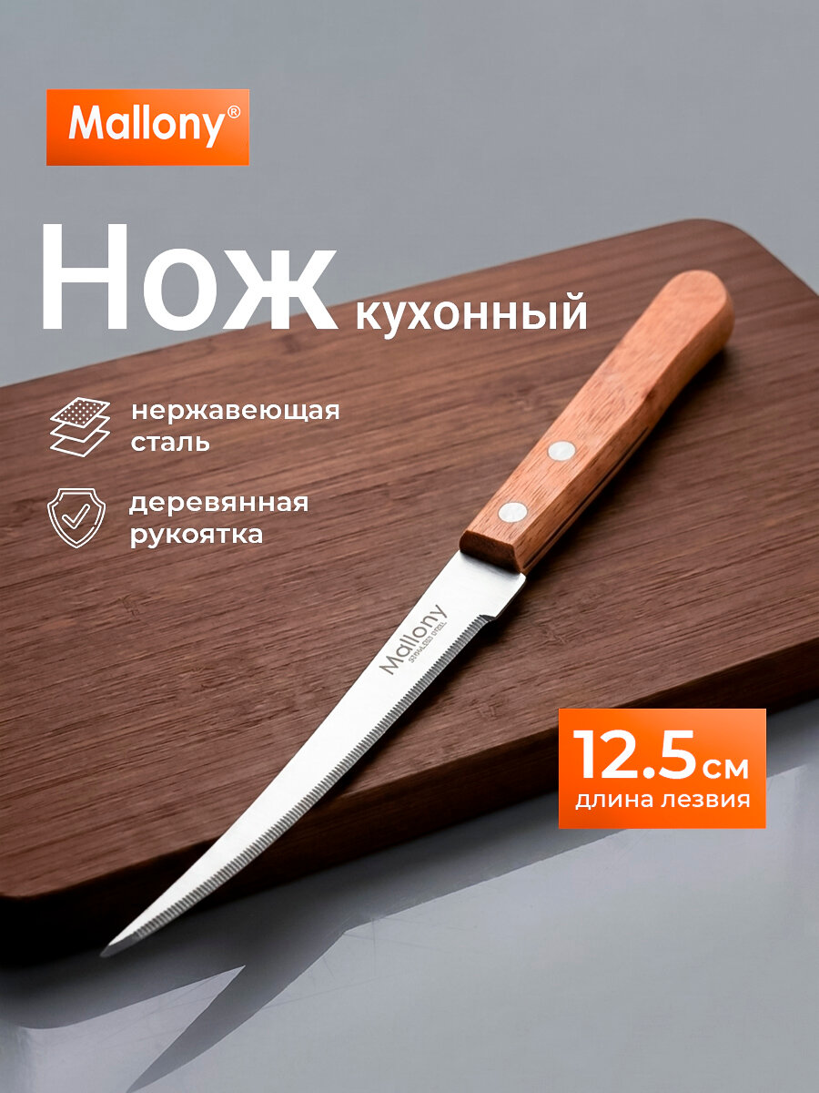 Нож кухонный филейный Mallony Albero, деревянная рукоятка, 12.5 см
