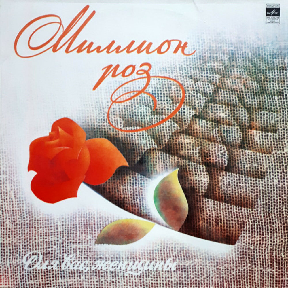 Миллион Роз