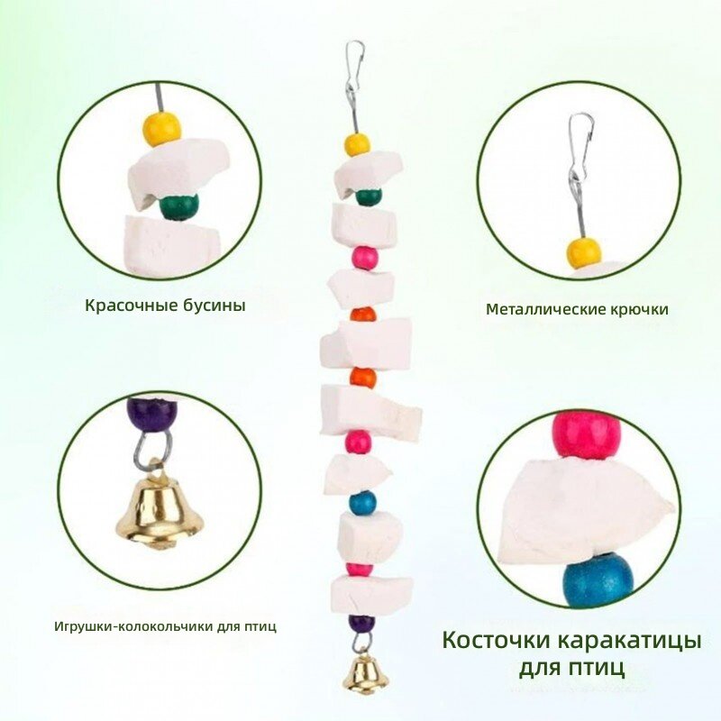 Подвесная обогащающая игрушка-погрызушка для попугаев с сепией, 1 шт.