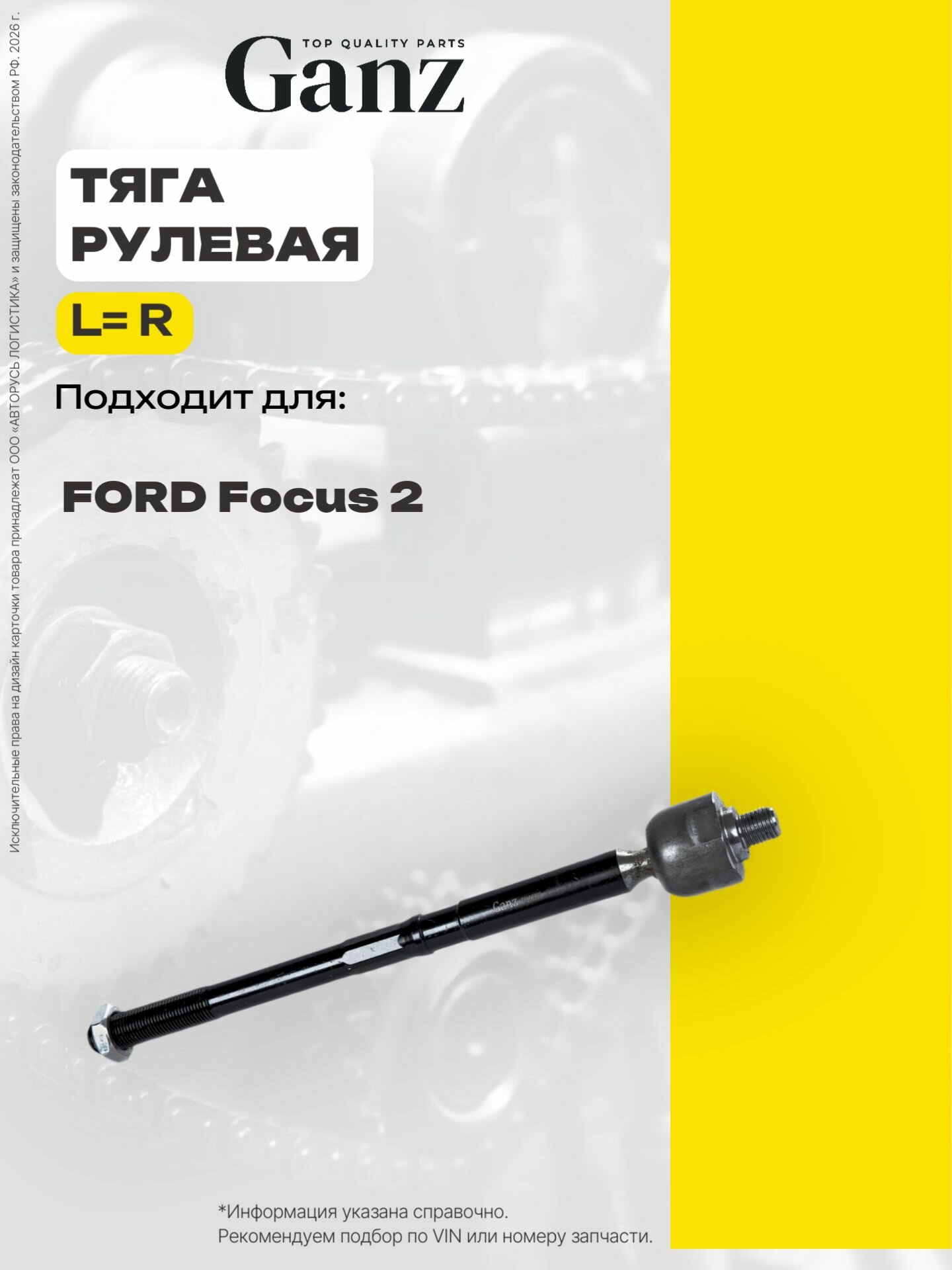 Тяга рулевая L R без наконечника FORD Focus 2 GANZ GIL06292
