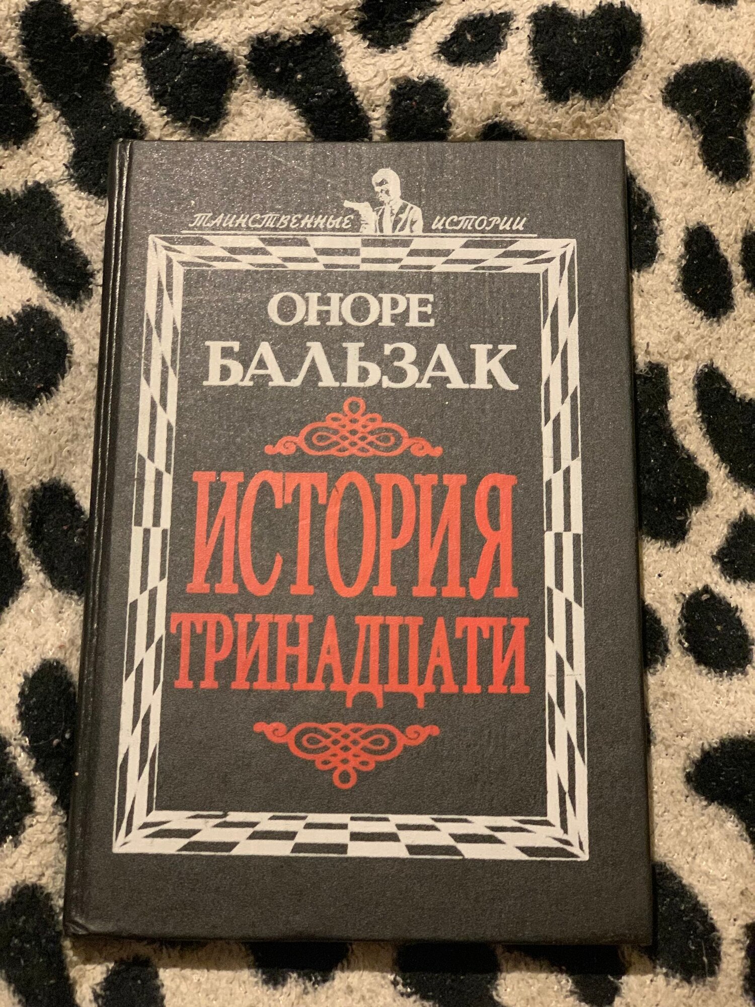 История тринадцати, Оноре Бальзак