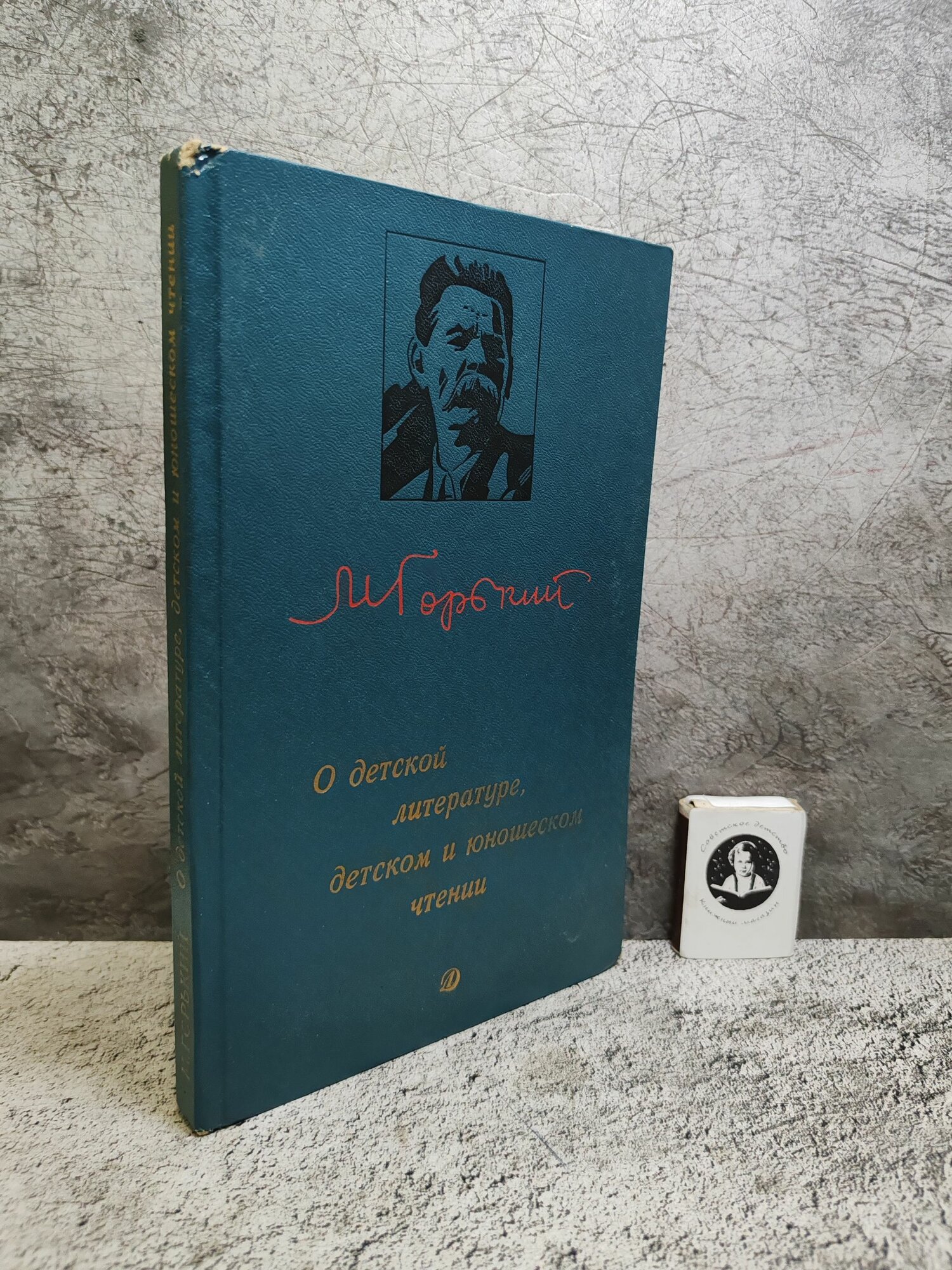 О детской литературе, детском и юношеском чтении. Избранное (1989 г.)