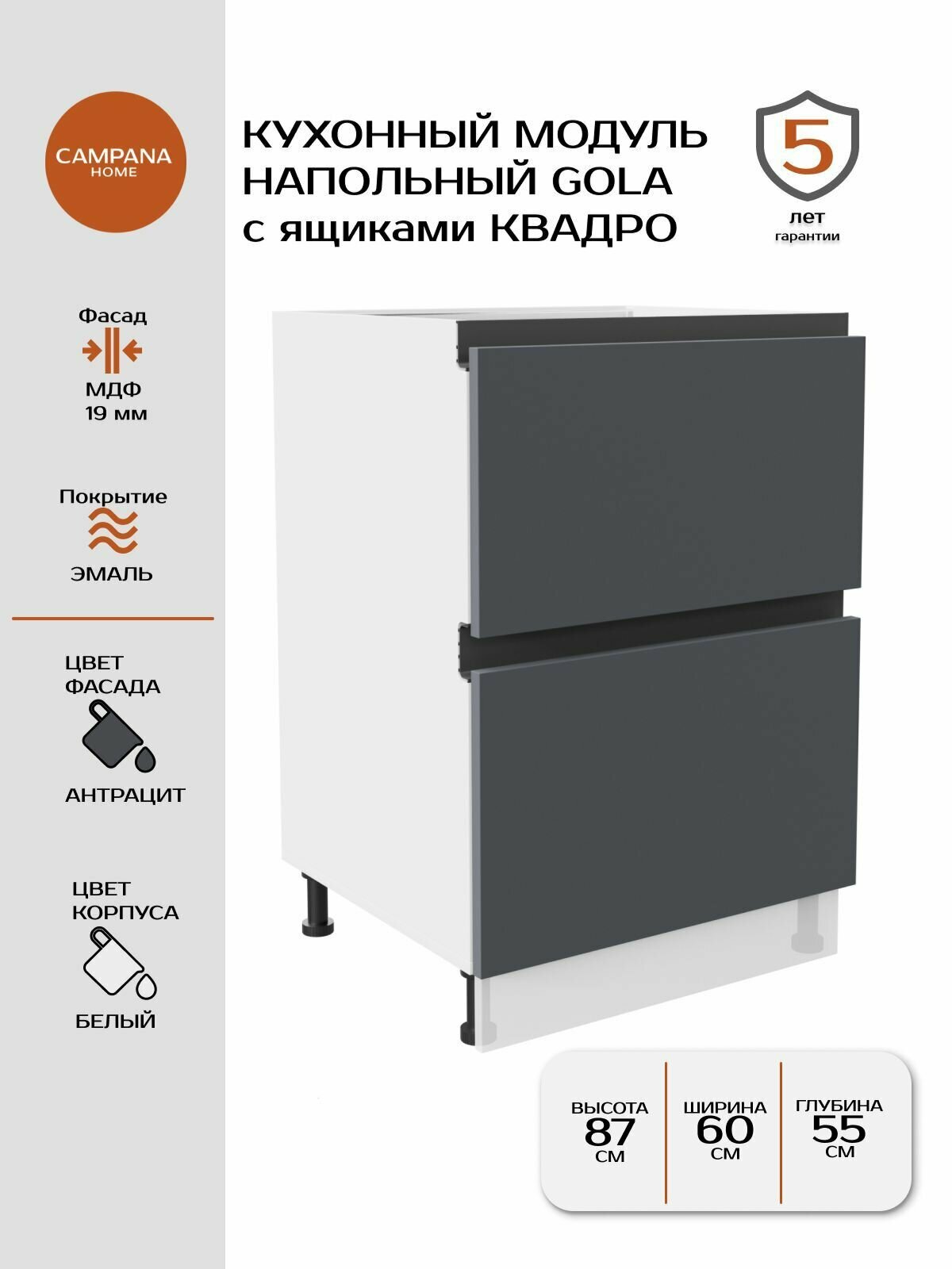 Кухонный напольный шкаф-модуль, Антрацит Гладкий, 60х87х55 см, корпус ДСП / фасад МДФ, 2 ящика, ящики QUADRO, система GOLA (без ручек) для кухни Campana home