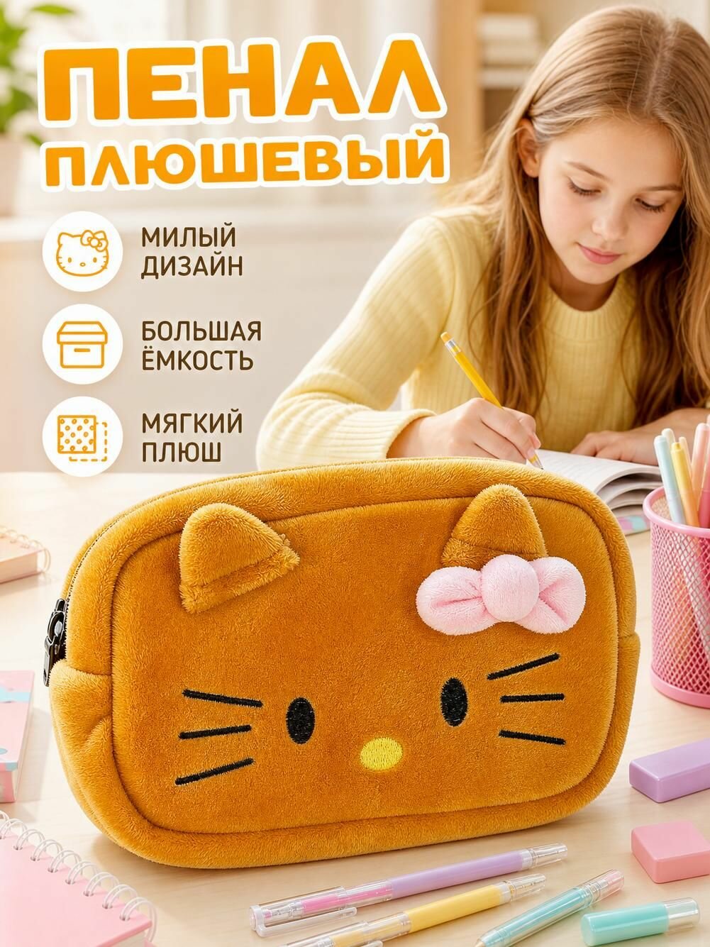 Пенал плюшевый для девочки с мордочкой котика и розовым бантиком, желтый