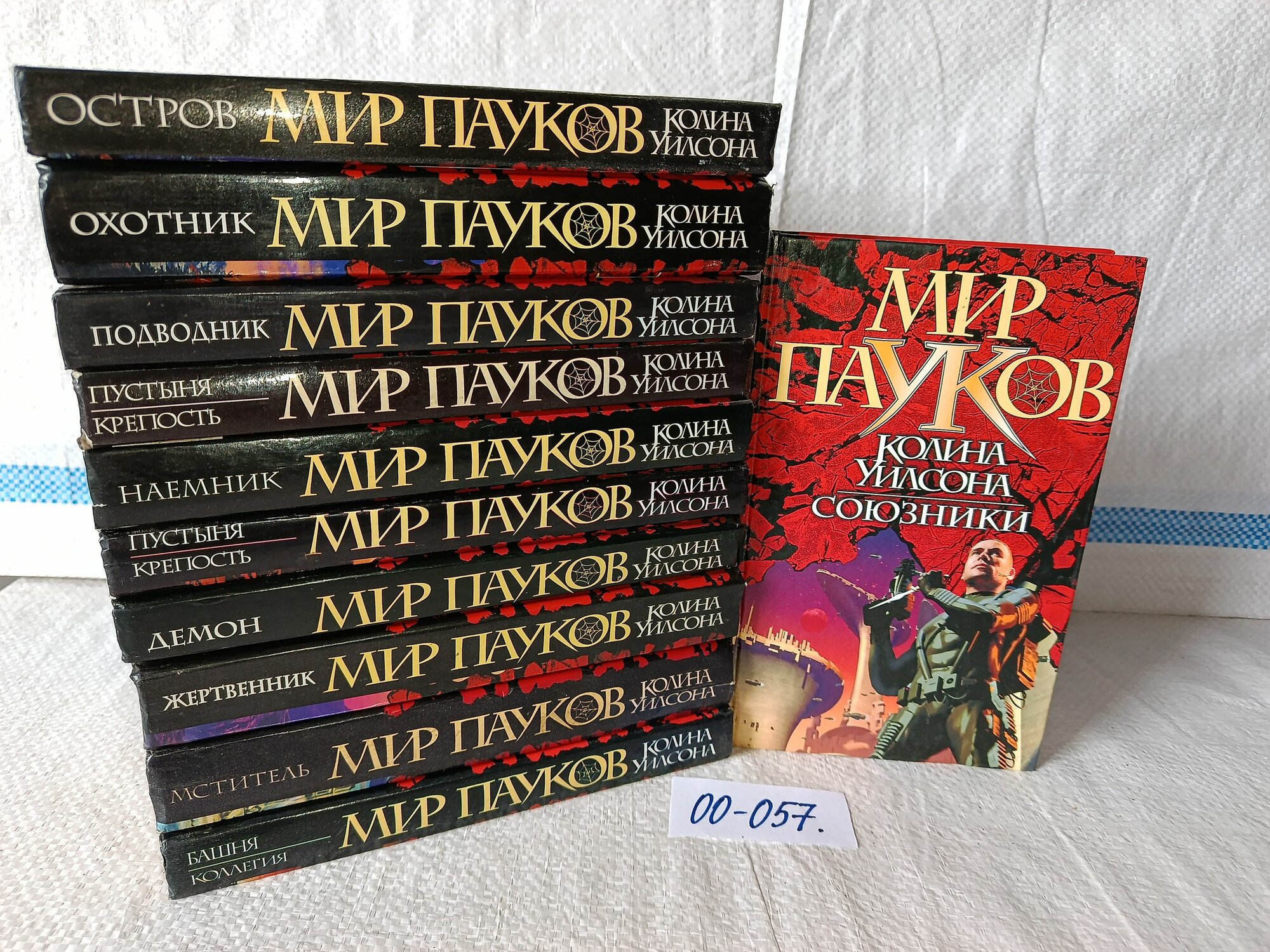 Мир Пауков Колина Уилсона, ( комплект из 11 книг)