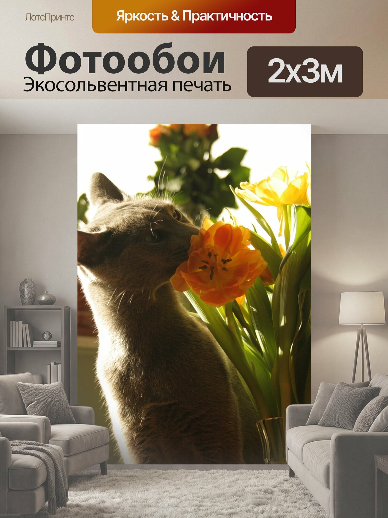 Фотообои "Кот, цветы, тюльпаны" 200x300 см. экосольвентная печать