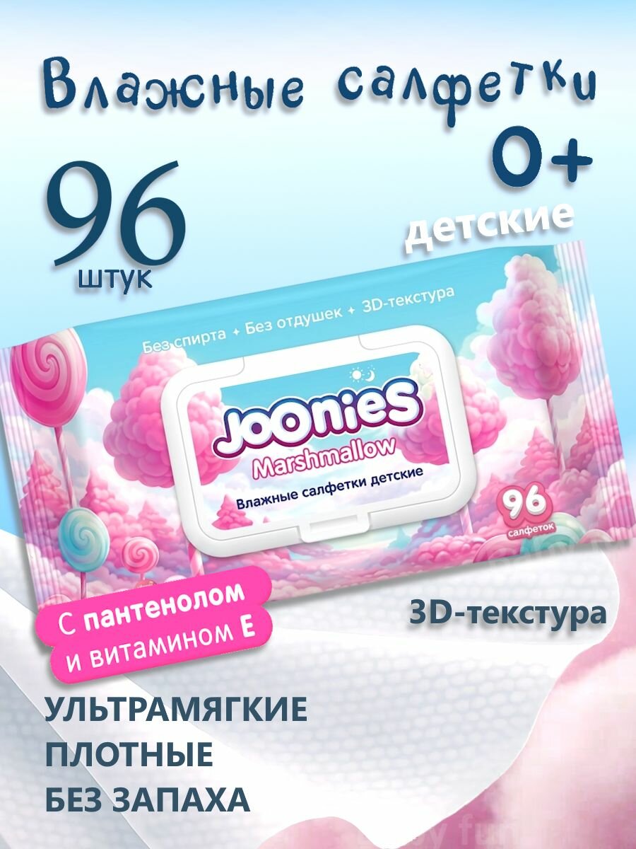 Влажные салфетки 1 уп. 96 шт. детские JOONIES Marshmallow