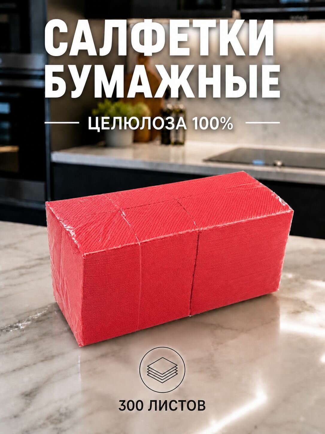 Салфетки красные, бумажные, сервировочные, однослойные, 300 листов, 23 см
