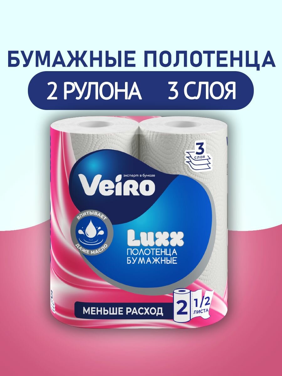 Бумажные полотенца в рулоне Veiro LUXX 3 слоя, 2 рулона