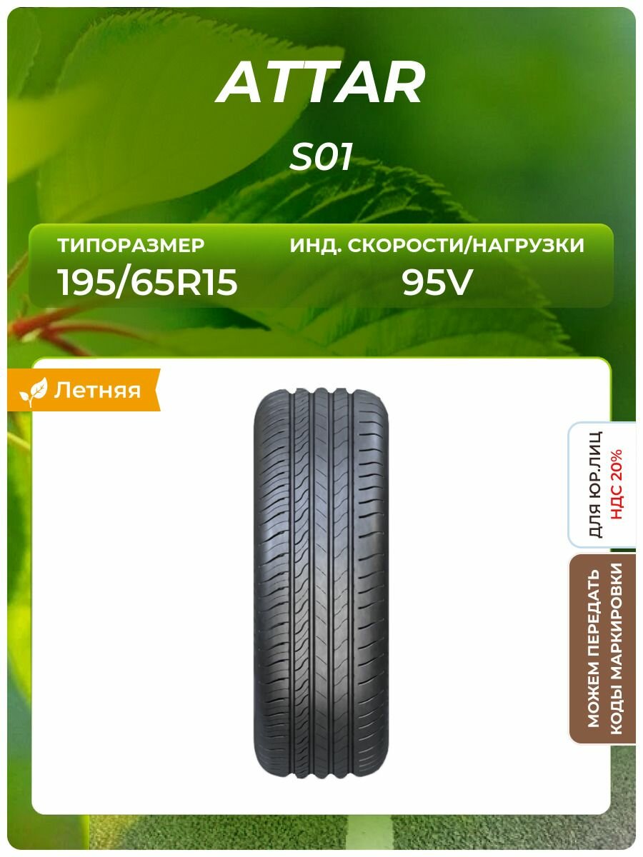 Шина ATTAR S01 195/65R15 95V