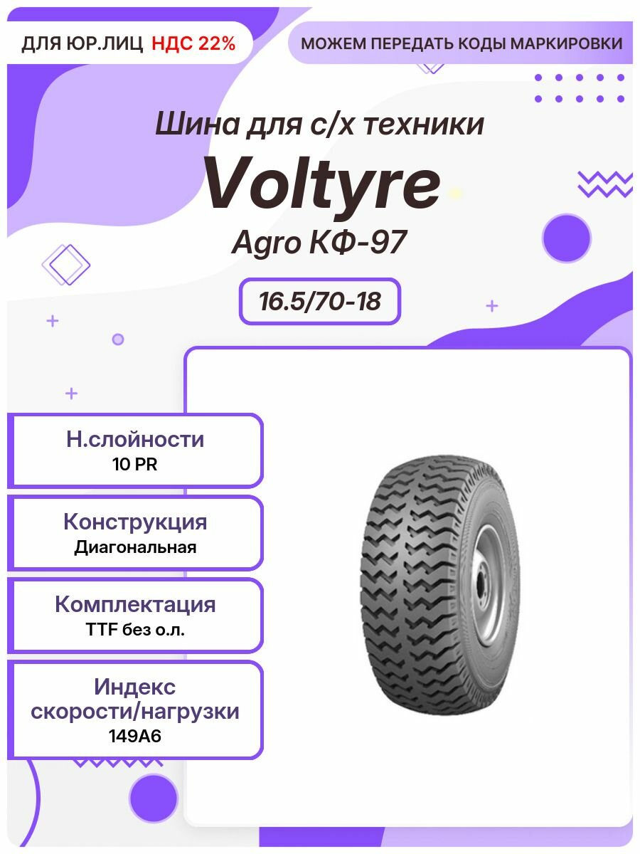 Спец шина, Voltyre Agro КФ-97, 16.5/70-18, 149A6, TTF без о. л.